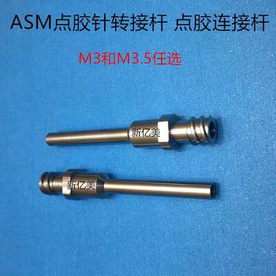 ASM点胶连接杆 ASM点浆针头 双螺纹加长底座M3.5 M3