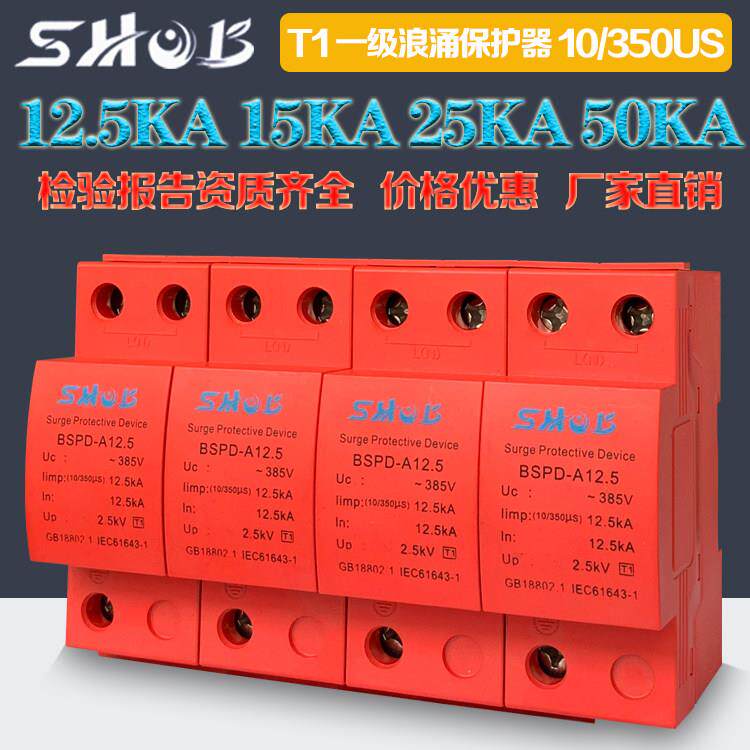 浪涌保护器T1防雷保护器12.5KA25KA50KA一级浪涌4P避雷器一级电涌