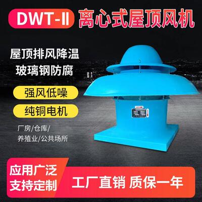 玻璃钢屋顶式离心风机 DWT-II-5.0#风量4068-6113m3/h功率2.2kw