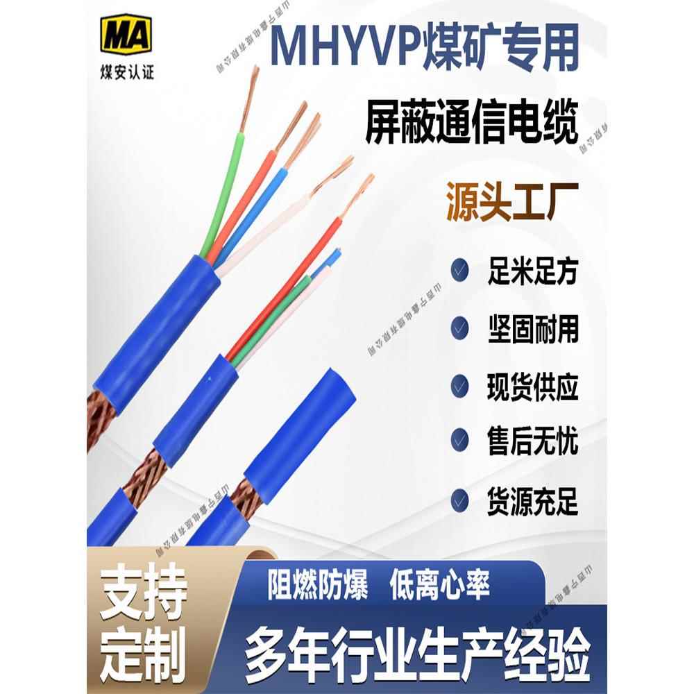 MHYVP煤矿用瓦斯监控阻燃屏蔽通信电缆1*2 3 4 5 6芯(7/0.52mm)
