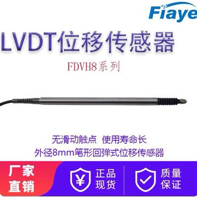 电感式位移传感器差动式LVDT位置仪精密测量不锈钢笔式FDVH8