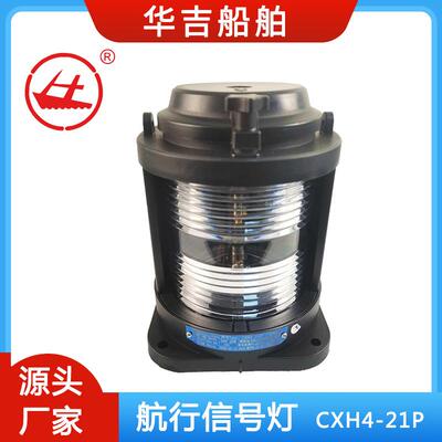 船用航行信号灯 航行信号灯CXH4-21P 135度 24V 船用照明灯具
