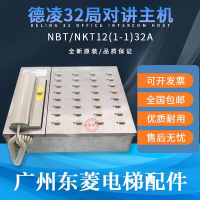 德凌32局对讲主机 NBT/NKT12(1-1)32A 五方通话机/电梯值班室机房