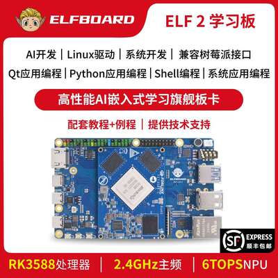 嵌赛飞凌旗下ElfBoard瑞芯微RK3588ELF2开发板AI边缘计算deepseek