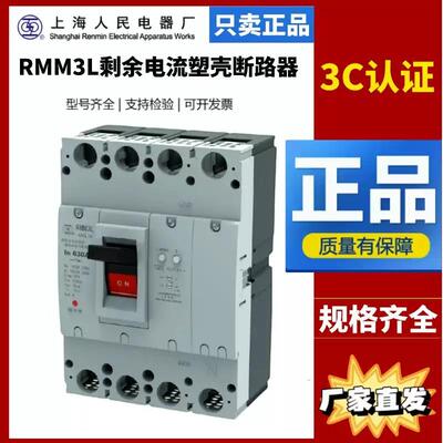上海人民上联塑壳漏电断路器RMM3L-125H_3300_250_400_630A空开-
