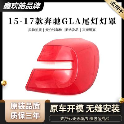 适用于奔驰GLA尾灯灯罩15-17款老GLA尾灯外壳刹车灯罩后壳