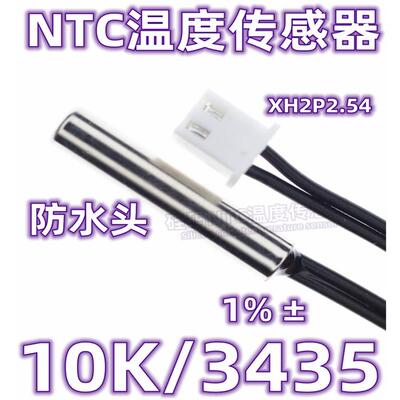 防水NTC温度传感器10K/3435 ±1% NTC热敏电阻10K B3435 防水测温