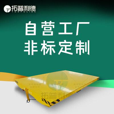 流水线运输设备KPJ电动平车 电缆卷筒轨道平台车新利德厂家定z