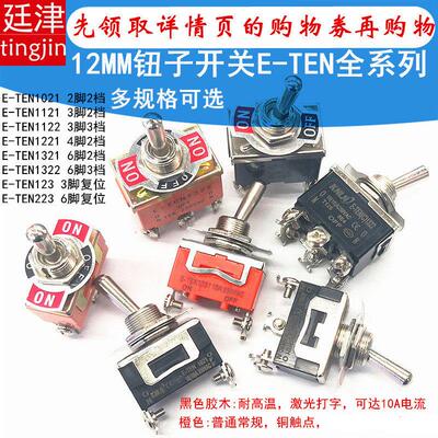 E-TEN1021 1221 1321摇臂1322正反转电源6脚3档223覆位扭钮子开关