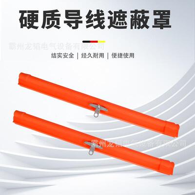 电力导线遮蔽罩1.5M轻质导线罩21173/21315轻型带孔眼绝缘护罩