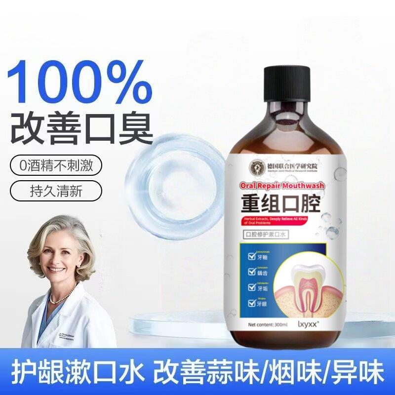 【德国技术】漱口水口臭 牙黄牙石多科学配方重组改善口腔口气