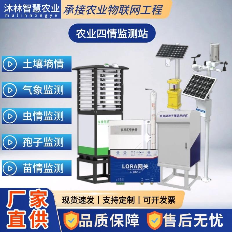 虫情孢子土壤墒情苗情病虫害灾情监测系统 智慧农业四情监测站