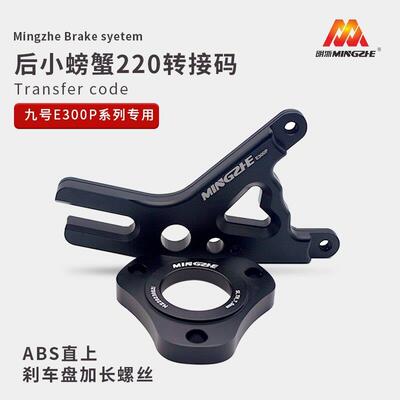适用九号9号电动车E300P改装螃蟹卡钳转接码后转接码预留abs孔位