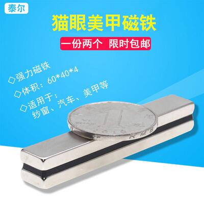一件2片包邮强力磁铁长方形磁铁猫眼美甲吸铁石强磁F60x10x4mm