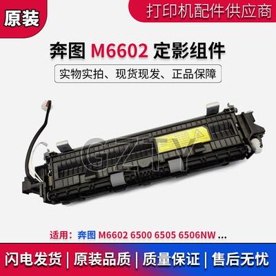 奔图 M6602 定影组件 6505 6506NW 6500 加热组件 热凝器 定影器