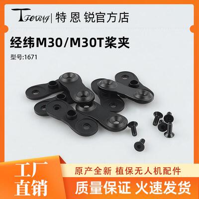 适用大疆DJI 经纬M30 M30T 桨叶桨夹带螺丝1671 机翼 螺旋折叠桨
