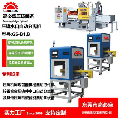 广东GS工厂定制锌金压铸周边全B自动取件机声塑焊超水口分离GS-B1