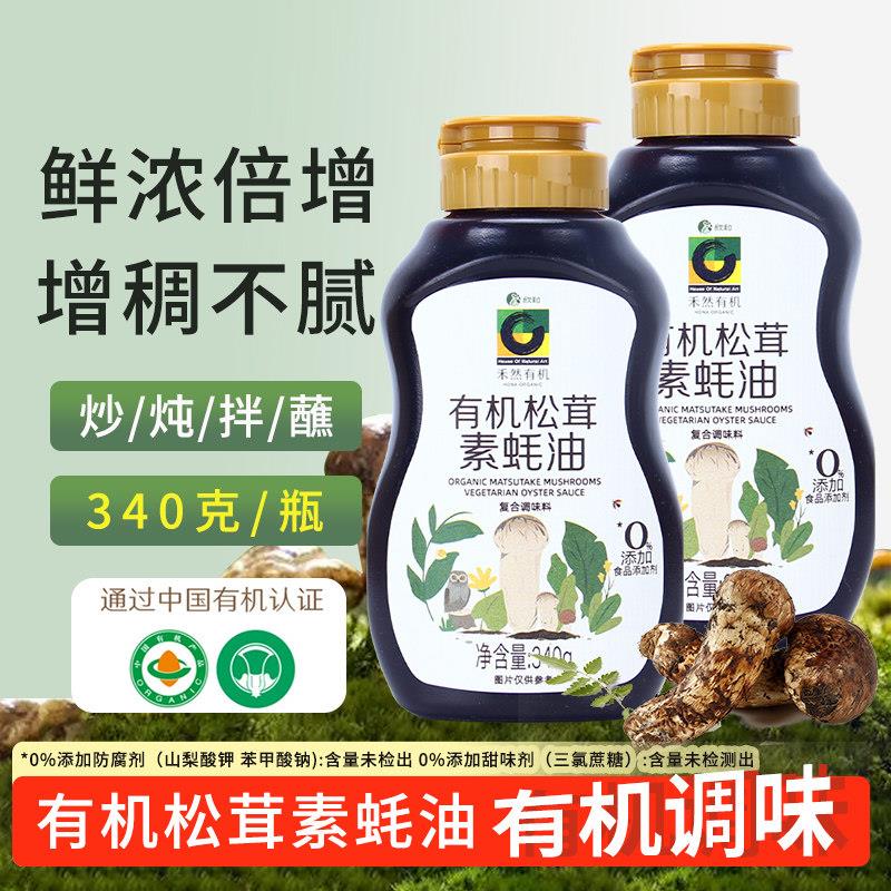 松茸素蚝油禾然有机素蚝油340g挤瓶 松茸提鲜增味点蘸凉拌纯