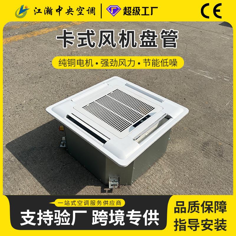 卡式风机盘管冷暖两用水空调嵌入式四面出风卡式风机盘管天花机吸
