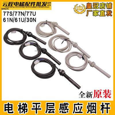 电梯平层感应器61U 61N 30 77S 77U 77N菸杆接近式磁光电开关通用