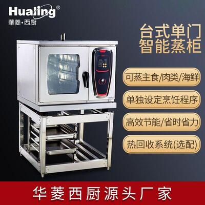 华菱智能组合海鲜蒸柜蒸鱼蒸菜单门双门蒸饭柜商用电力连锁店蒸柜