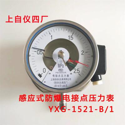 上海自动化仪表有限公司感应式防爆电接点压力表YXG-152B1-B/1