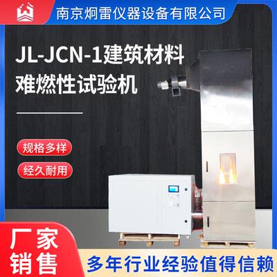 JL-JCN-1建筑材料难燃性试验机防火涂料难燃性试验装置炯雷现货
