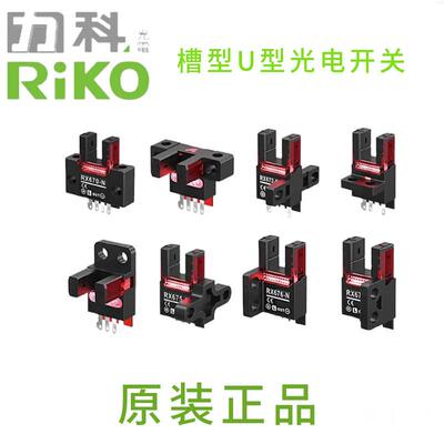 RikO力科RX670-N/671/672/674/675/676/-N/NW槽型U型光电开关系列