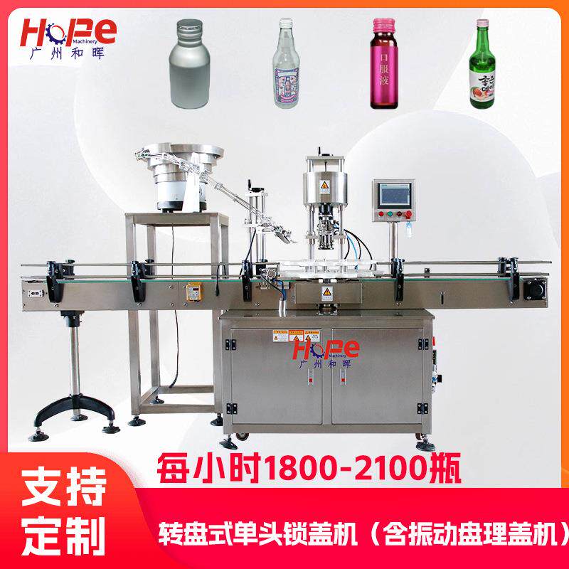 全自动锁盖机旋盖机塑料盖拧盖机搓盖机玻璃瓶塑料瓶封盖机封口机