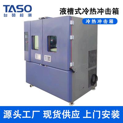液槽式冷热冲击箱MX-L11液体式高低温冲击试验平台