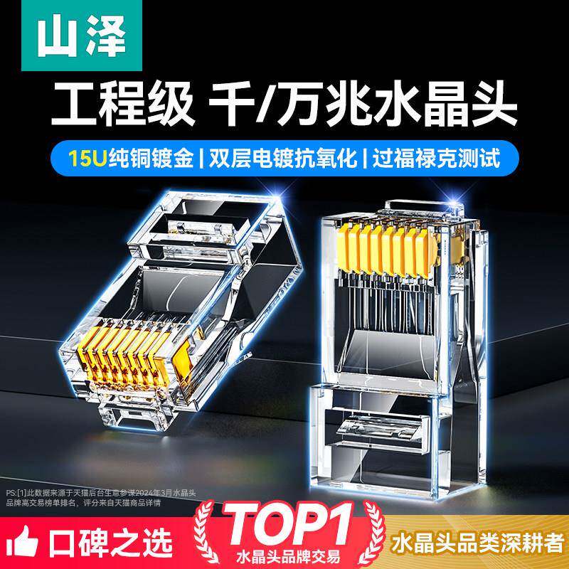 山泽千兆屏蔽网线六类水晶头 RJ45插头纯铜工程款记忆卡接头
