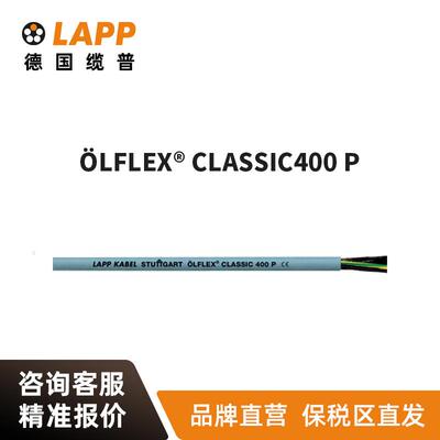 缆普LAPP电线电缆ÖLFLEX®CLASSICFD400P耐磨铜芯耐油软线