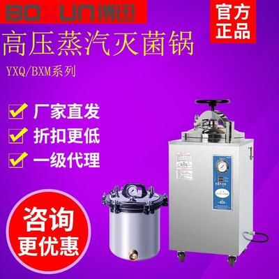 上海高温高压蒸汽灭菌锅BXM-30R/60BE/YXQ-50SI灭菌器消毒锅