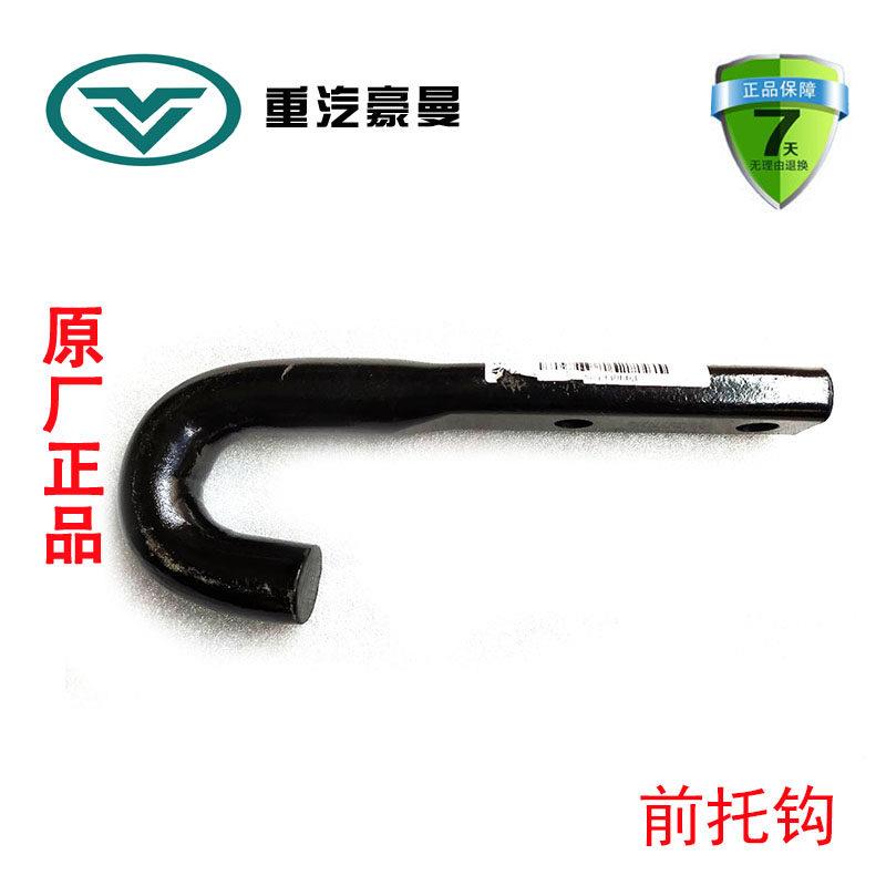 重汽豪曼海西前拖钩拖车钩原厂汽车配件FG9804930003