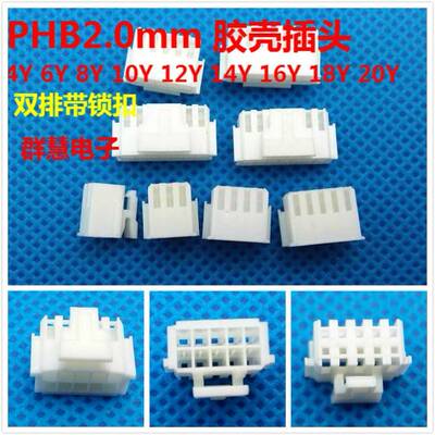 10只PHB PHSD胶壳PHB2.0mm间距双排带扣带锁插头4P6P8P10P16P-40P