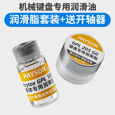 润滑油套装轴体卫星轴润滑脂装键盘GPL105 205 G0太阳22058 3204