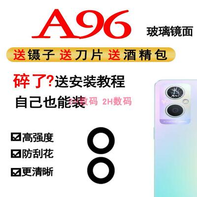 适用于OPPO A96后置摄像头玻璃镜片 oppoa96照相机镜面 A96镜头盖