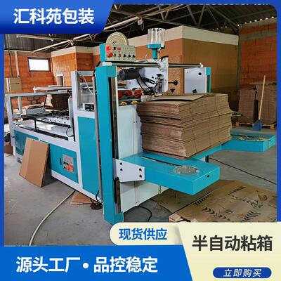 厂箱家现货半自动TKV糊盒机机全自动粘箱纸机械设备封箱箱打包粘