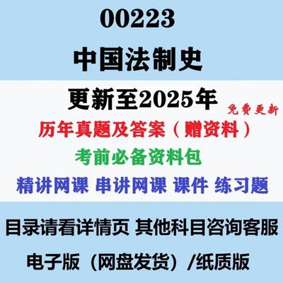 自考00223中国法制史历年真题及答案影片网课重点复习资料电子版