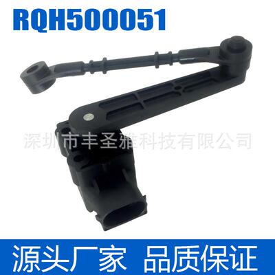 RQH500051适用于路虎车身高度传感器大灯水平传感器RQH500050