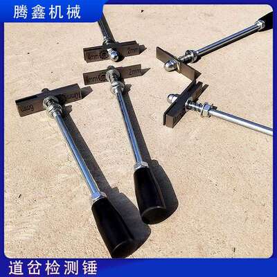 2 4 6 10mm铁路道岔检测锤 道岔对密贴经行测量工作 钢轨检查锤