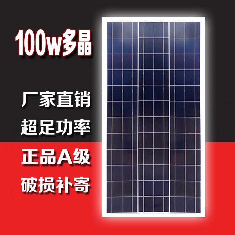 多晶100W太阳能发电板电池板光伏板离网系统18V充手机电池12V电瓶