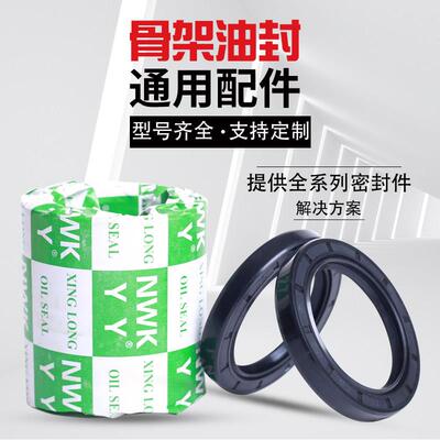 NWK骨架油封TC 33*52*5 35*45/47/48/50/52/55/56/57*5/7/8/10/12