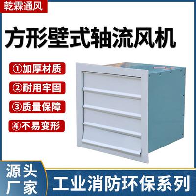 DFBZ方形壁式轴流风机低噪音工业轴流风机不锈钢方形壁式轴流风机