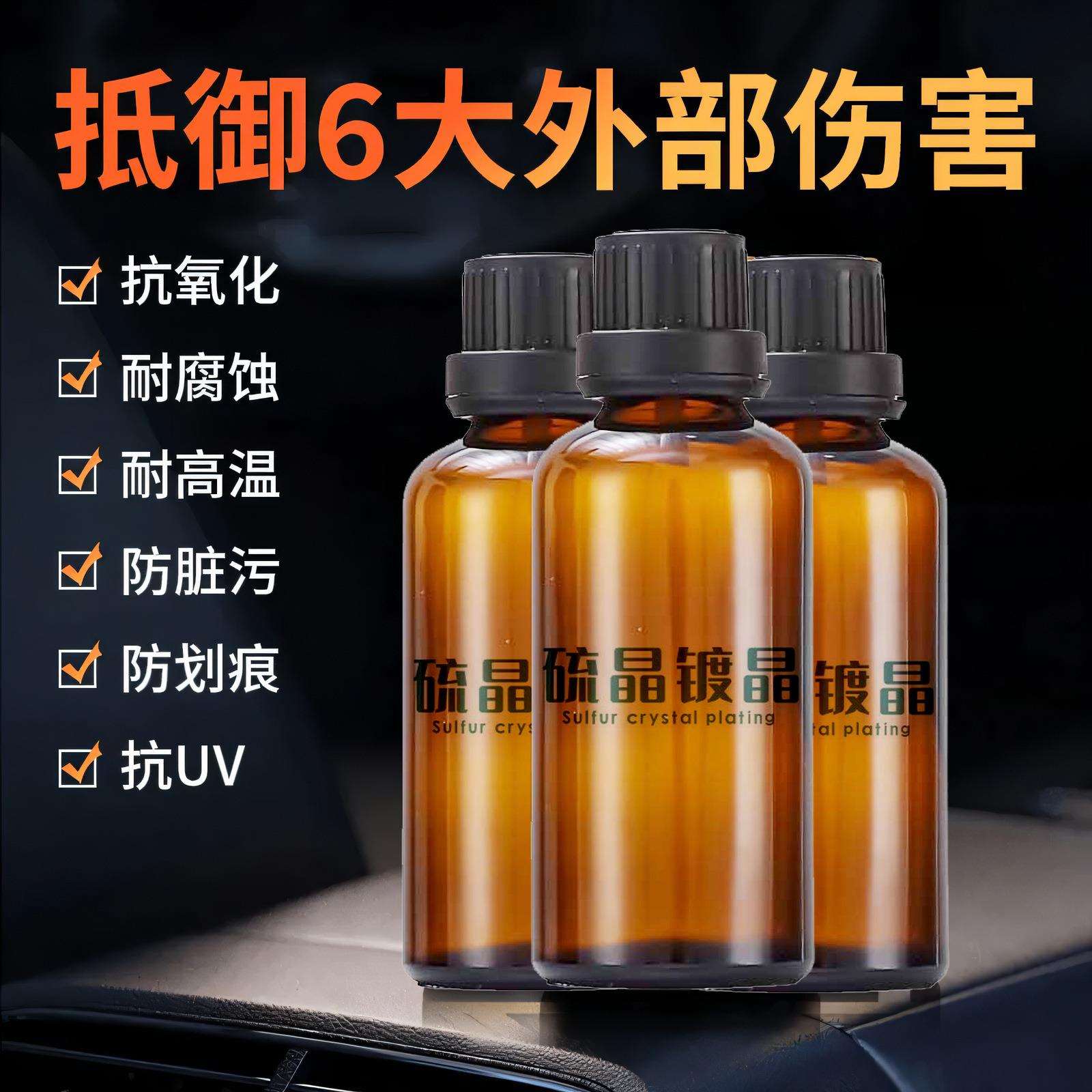汽车镀晶剂硫晶液体镀瓷驱水防污增亮防划痕水晶蜡车漆增亮镀膜剂