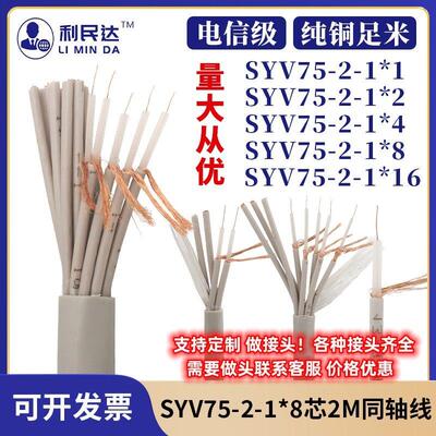 国标两兆线 线同轴电缆射频线 线16芯2M线 线SYV75-2-1*8 75欧姆