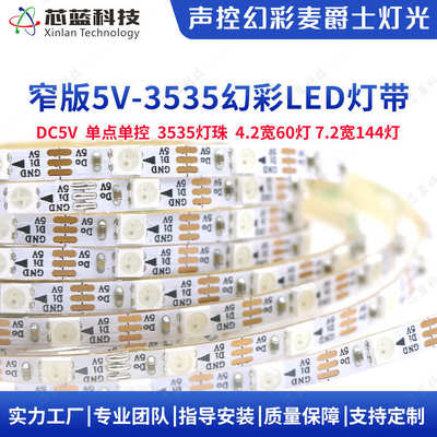 窄版声控幻彩RGB灯带4mm宽60灯米144灯米单点单控3535 5vRGB