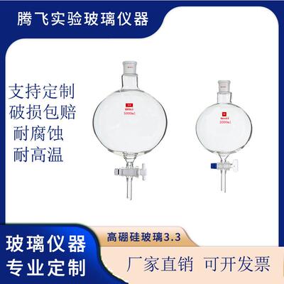 球形滴加瓶500~50000ml四氟玻璃 球型分液漏斗