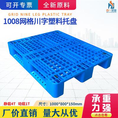 1000*800*150网格川字塑料托盘小川字托盘全新料可加钢管货架托盘