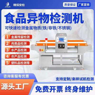 全金属检测机湿货干货食品高精度金属异物探测仪工厂输送式检测仪
